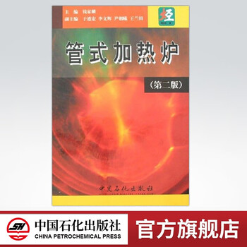 【旗舰店】管式加热炉(第2版)  锅炉安全技术监察规程 中国石化出版社