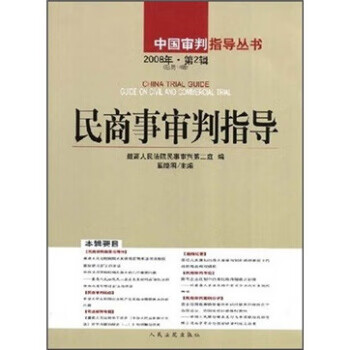 民商事审判指导 人民法院民事审判第二庭,奚晓明 人民法院出版社