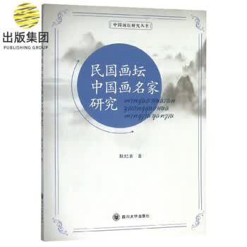 民国画坛中国画名家研究/中国画坛研究丛书