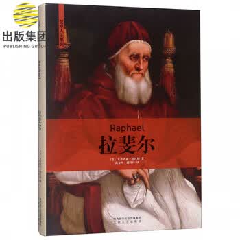 拉斐尔(精)/艺术人生系列