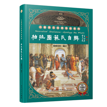 柏拉图苏氏自辩/英文经典导读系列