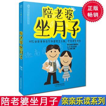 陪老婆做月子 写给新爸爸的月子书坐月子与新生儿护理书月子餐食谱书月子食谱产妇食谱产后恢复书籍坐月子书