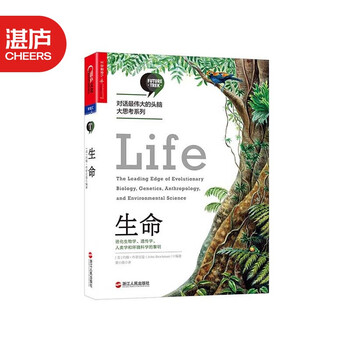 【湛庐旗舰店】生命 进化生物学 遗传学 人类学和环境科学的黎明 正版书 对话伟大的头脑·大思考系列
