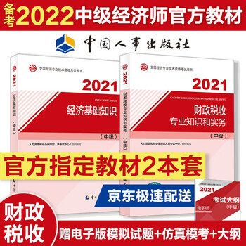 备考2022 中级经济师教材 财政税收专业官方2021教材套装（共2册） 中国人事考试中心