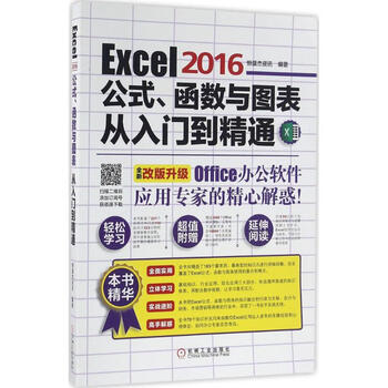 Excel 2016公式、函数与图表从入门到精通