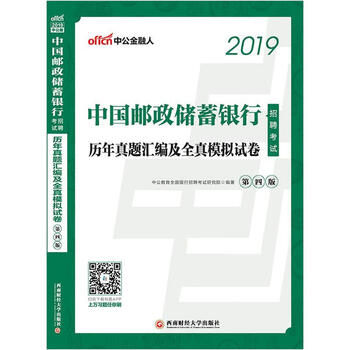 包邮：中国邮政储蓄银行招聘考试 考试   图书