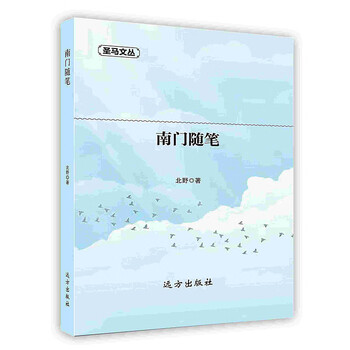 [按需印刷]南门随笔