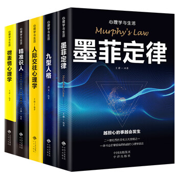 心理学书籍全5册墨菲定律九型人格正版人际交往微表情心理学与生活读心术心理学入门基