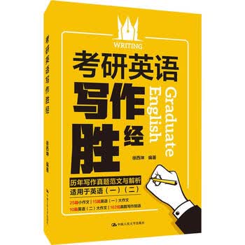 考研英语写作胜经 徐西坤  书籍