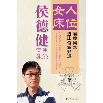 实用易经·女人床位 易经风水选床位转好运