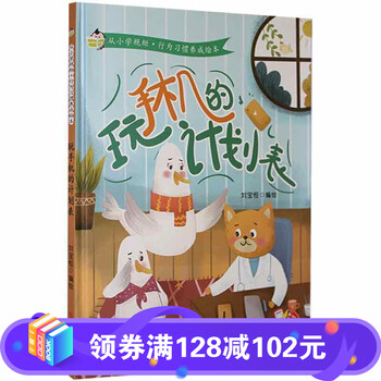 从小学规矩·行为习惯养成绘本一玩手机的计划表（精装）幼儿培养好习惯认知书籍