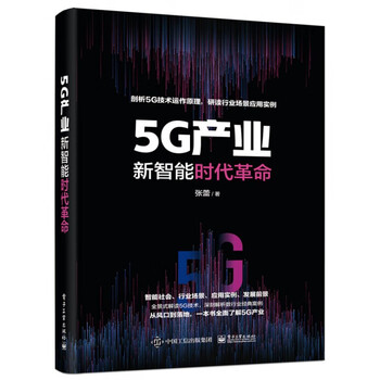5G产业(新智能时代革命) 张蕾