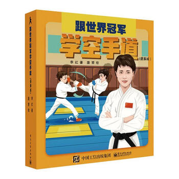跟世界*学空手道:漫画版李红运动/健身9787121380594