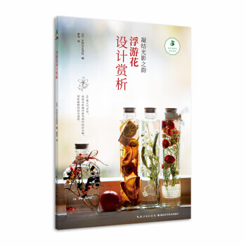 浮游花设计赏析 湖北科学技术出版社