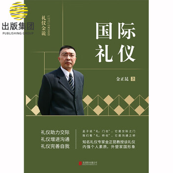 国际礼仪/礼仪金说