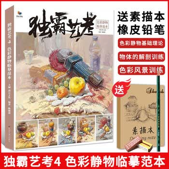 【】独霸艺考4色彩静物临摹范本2021烈公文化陈德恩 色彩稿完整稿对临美术高考联考教材教程美