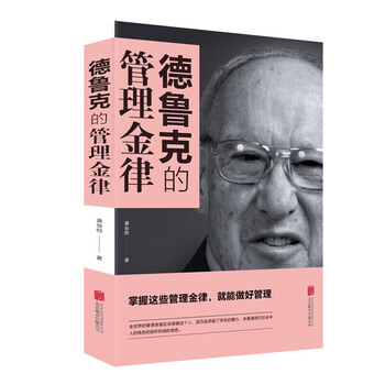 德鲁克的管理金律 管理学书籍 书籍