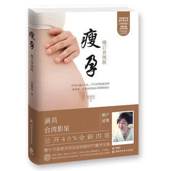 瘦孕：增订升级版邱锦伶育儿9787535794284 围产期营养卫生基本知识