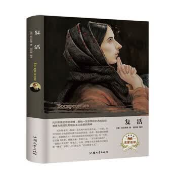 经典名著---复活  [俄]托尔斯泰,胡元斌