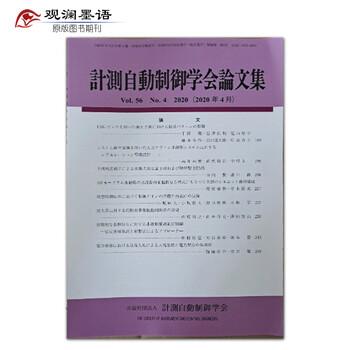 日本计测自动控制学会论文集 Vol.56 N.4 2020年4月