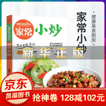 健康美食厨房一家常小炒  徐湘婷 团结出版社【神劵专区】