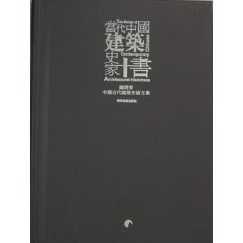 当代中国建筑史家十书--钟晓青中国古代建筑史论文集 【正版书】