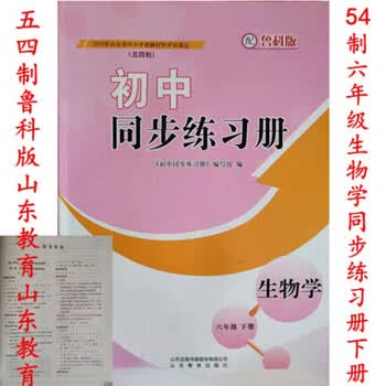 2021五四制鲁科版(山东教育)初中同步练习册生物学六年级下册山东教育出版社六年级生物同步配套练习册