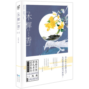 木樨香 上