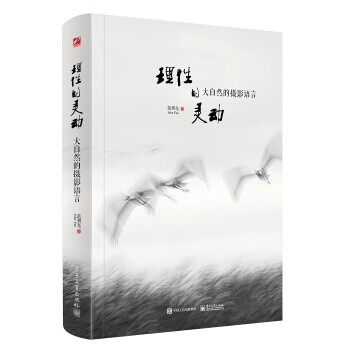 理性的灵动 大自然的摄影语言 【正版书】