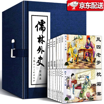 【当天发货】儒林外史绘画本（套装共8册）小人书 怀旧连环画小人书  中国古典文学小说