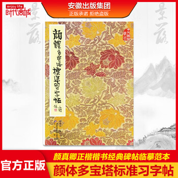 颜体多宝塔标准习字帖  颜真卿正楷楷书经典碑帖临摹范本 书法零基础入门学习教程 北京出版集团 BJ