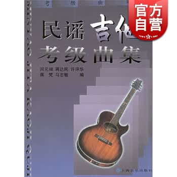 民谣吉他考级曲集 蒋达民 正版图书籍 上海音乐出版社 世纪出版