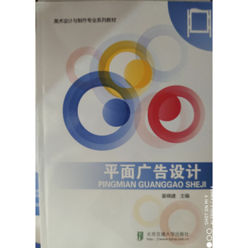 平面广告设计  姜晓建  北京交通大学出版社