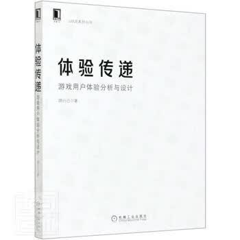 体验传递(游戏用户体验分析与设计) UI UE系列丛书 路行己 机械工业出版社 9787111666