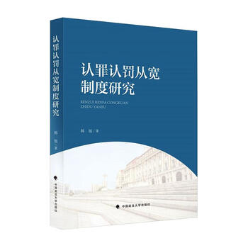 认罪认罚从宽制度研究 张祥伟  书籍