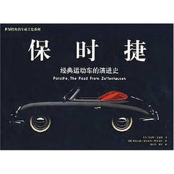 保时捷 丹尼斯·艾德勒 万卷出版公司(原辽宁画报出版社) 9787807590002