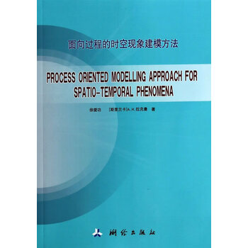 面向过程的时空现象建模方法(英文版)【正版图书】