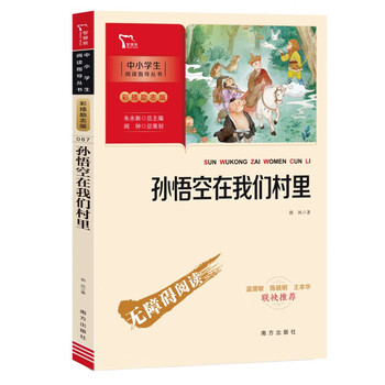 孙悟空在我们村里 中小学无障碍阅读指导丛书 附带阅读耐力记录表