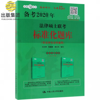 法律硕士联考标准化题库(非法学与法学通用)/法硕绿皮书