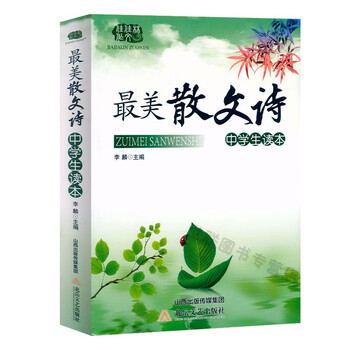 最美散文诗中学生读本 佳佳林作文
