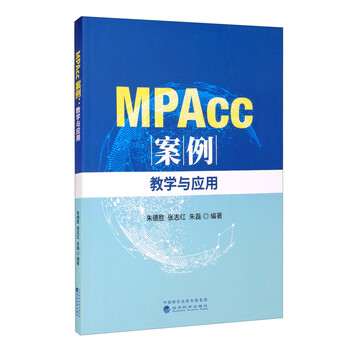 MPAcc案例——教学与应用