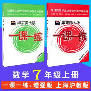 华东师大版一课一练+增强版 数学七年级第一学期/7年级上册 上海初中沪教版教材配套课后练习能力提升训