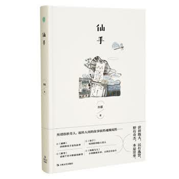 仙手(精)
