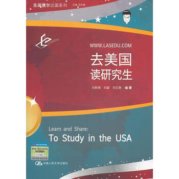 去美国读研究生（申请赴美读研的辅导书） 刘新娟 外语学习 9787300180007
