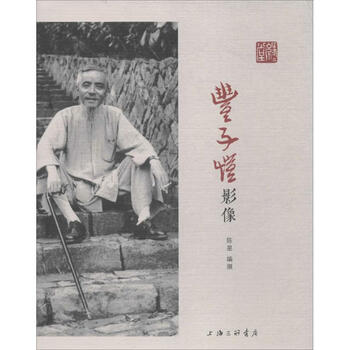 丰子恺影像 陈星 编撰 书籍