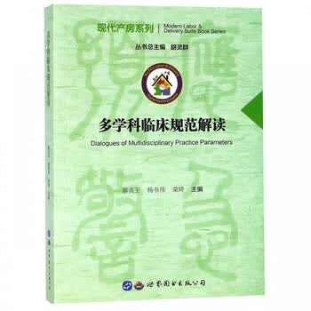 多学科临床规范解读/现代产房系列