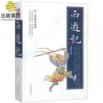 西游记(一百回全本全本阅读无障碍)