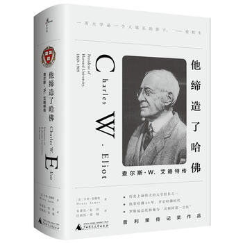 他缔造了哈佛：查尔斯·W.艾略特传 亨利·詹姆斯 广西师范大学出版社 9787559801425 传