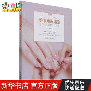 美甲知识课堂(光疗美甲技术解析)
