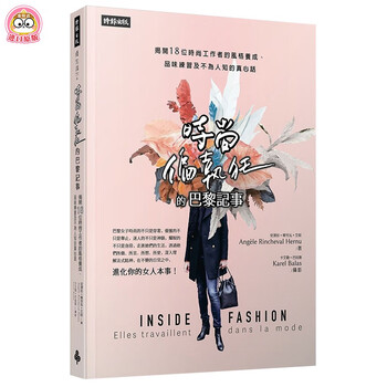 时尚偏执狂的巴黎记事：揭开18位时尚工作者的风格养成、品味练习及不为人知的真心话